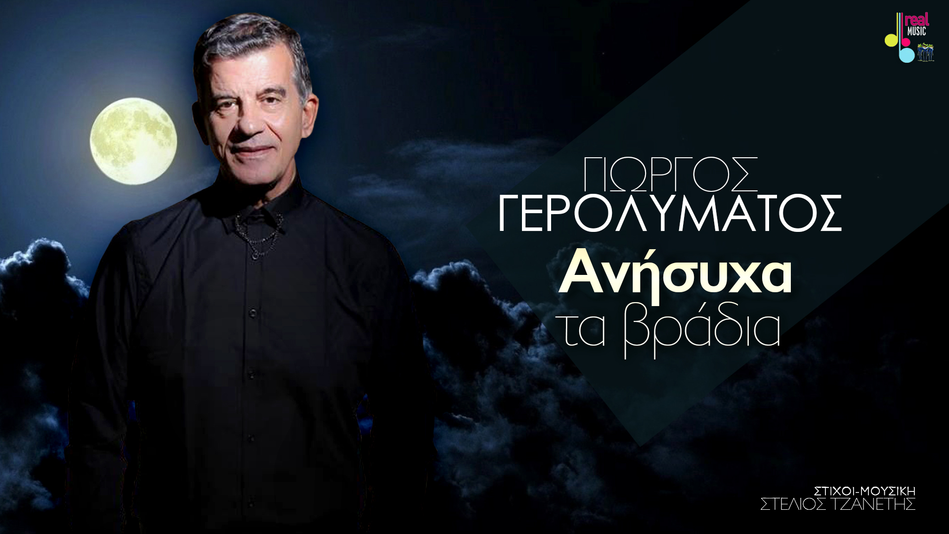Γιωργος Γερολιματος “Εσχατη προδοσια” – Ράδιο Σουξέ